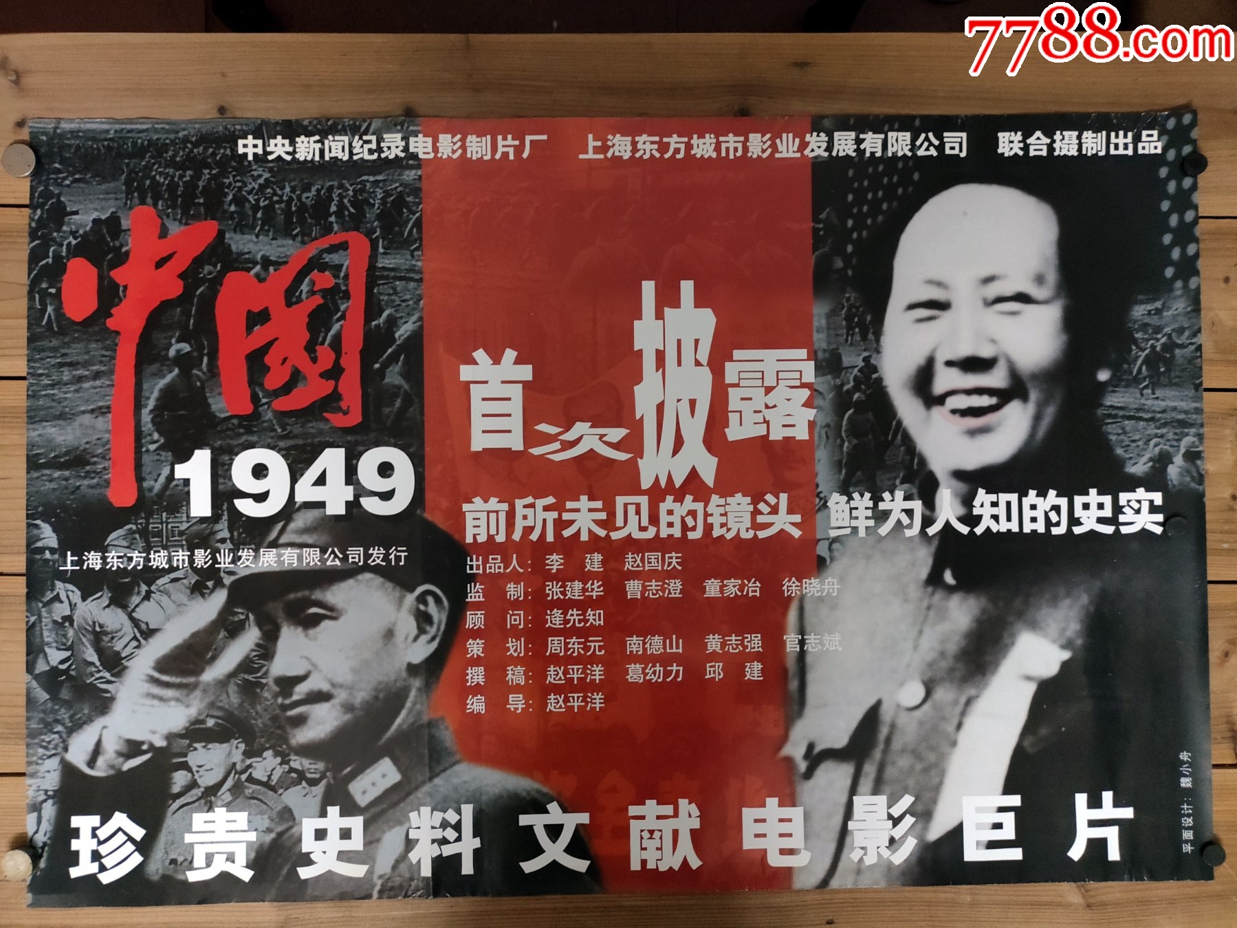 《中国1949》（2006年）_电影海报_图片欣赏_收藏价格_7788连环画