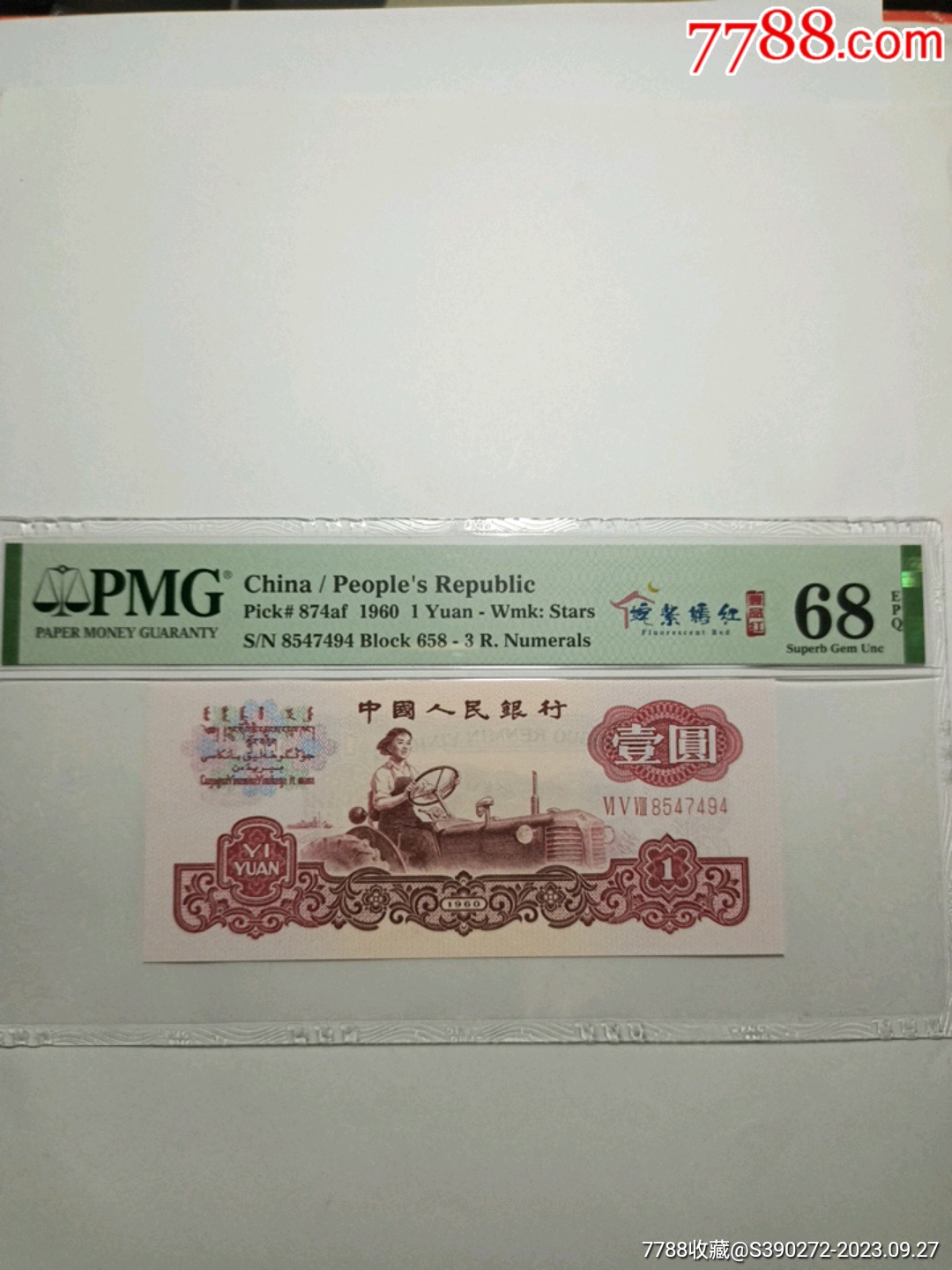 三版壹元神秘冠姹紫嫣红壹品红高分PMG68分一张_货币人民币_钱诚天下【7788收藏__收藏热线】