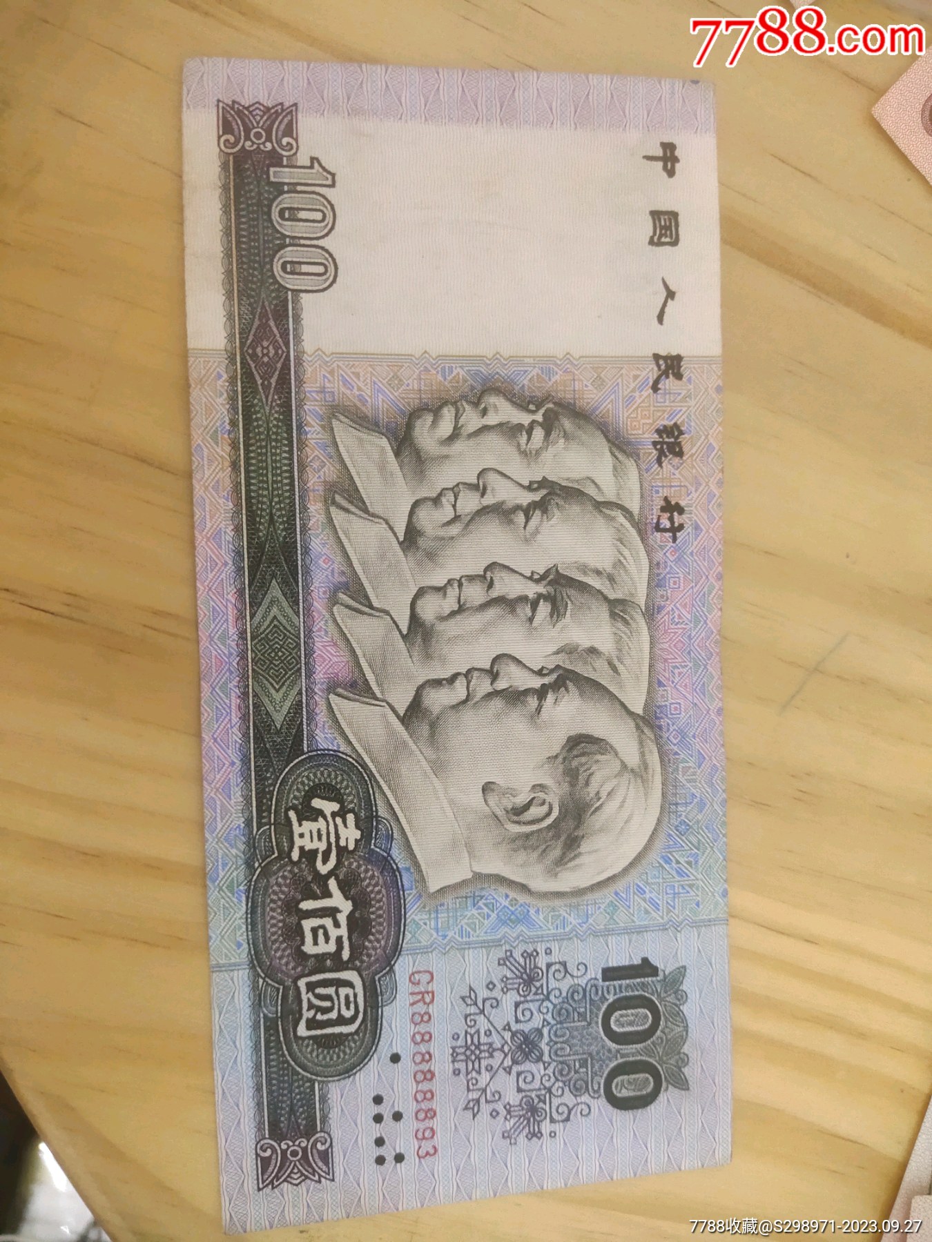 四版90100，888888字头无47原票近全品一张_人民币_收藏价格_交易出手_7788人民币收藏