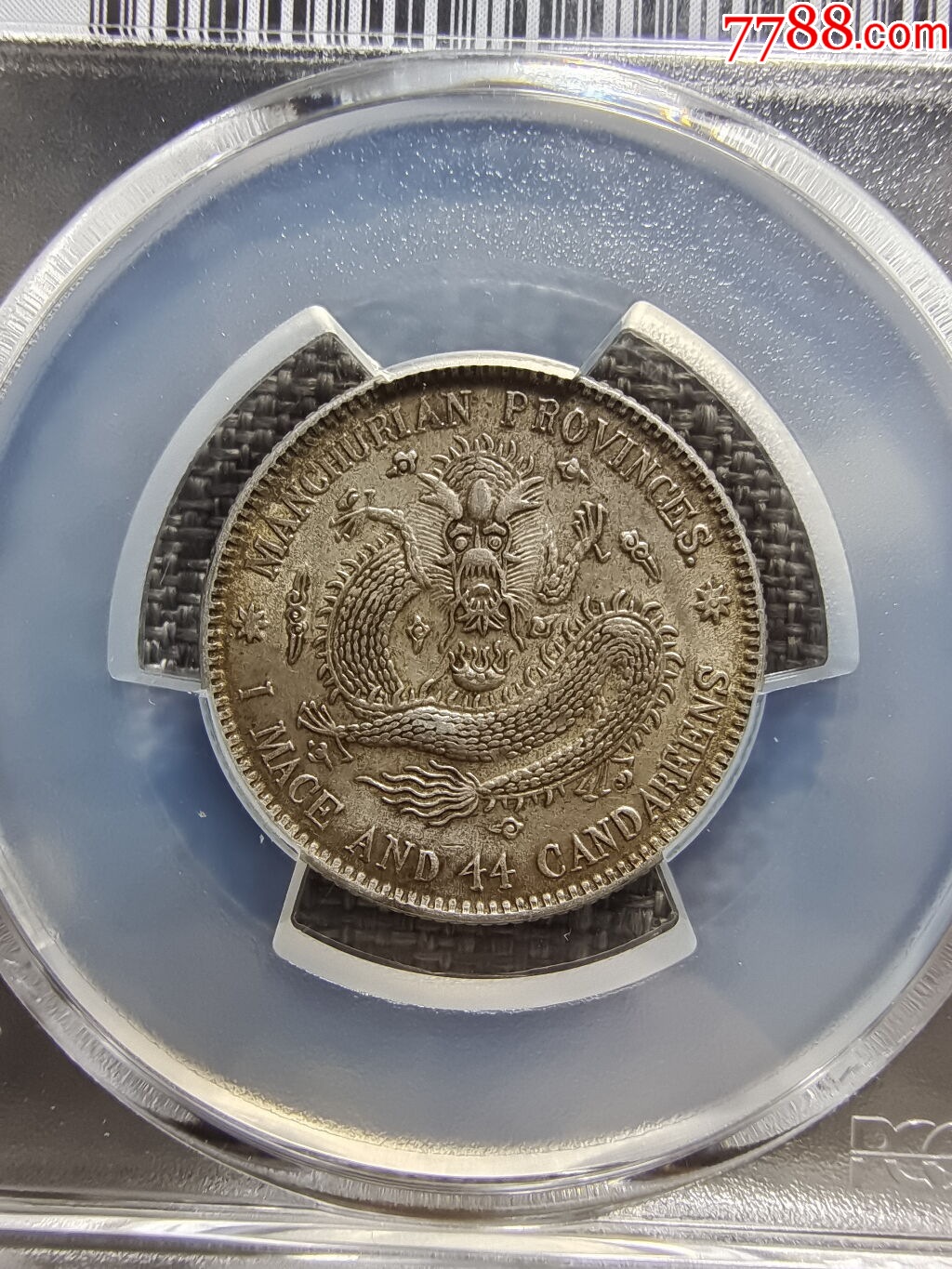 PCGS评级鉴定AU55东三省宣统元宝中心梅花版1.44两角银币-价格:850元-se96424708-银元/机制银币-零售-7788老酒收藏