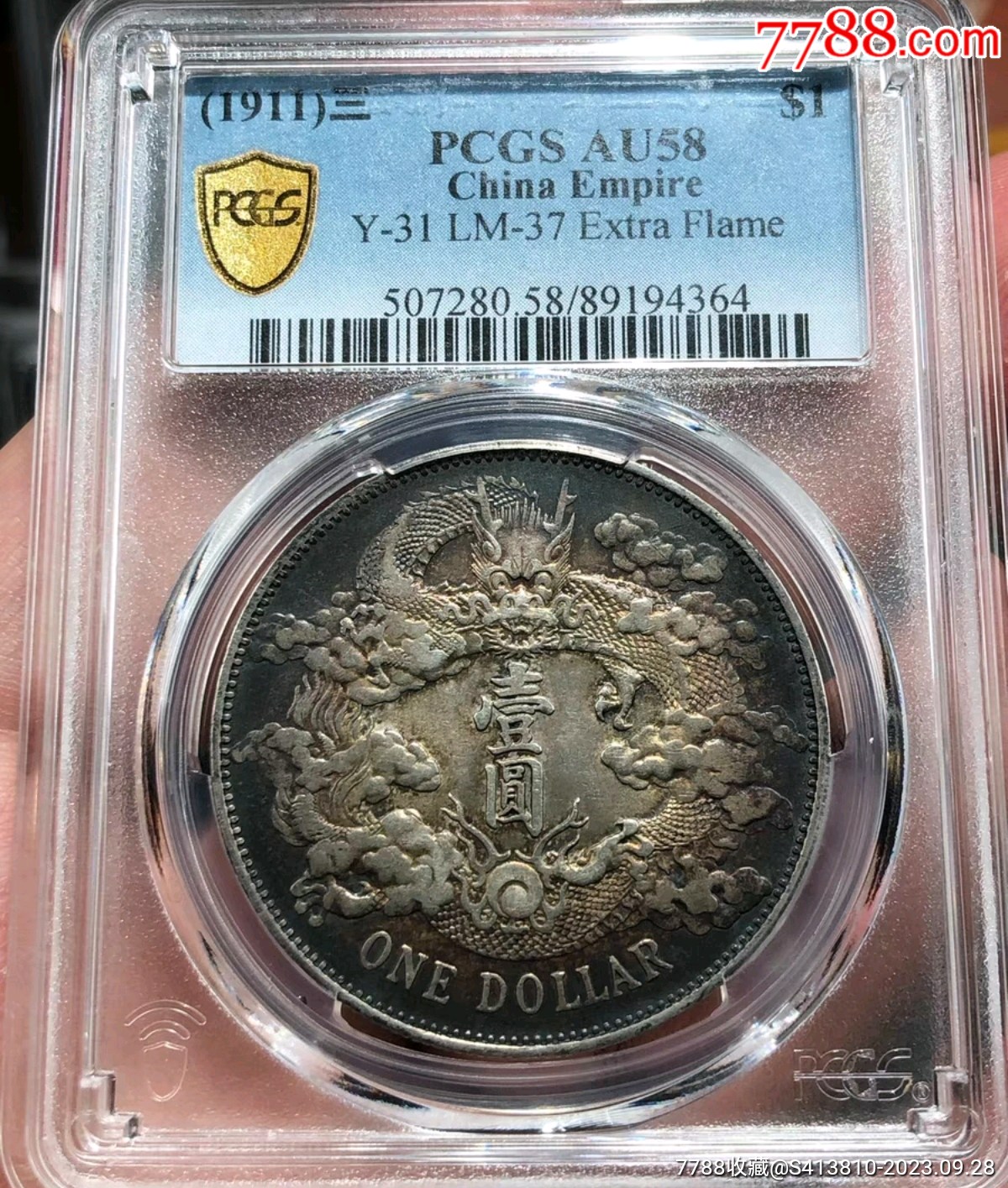 银元PCGS极美五彩大清宣三深版龙AU58_银元/机制银币_图片价格_收藏鉴定_7788钱币网