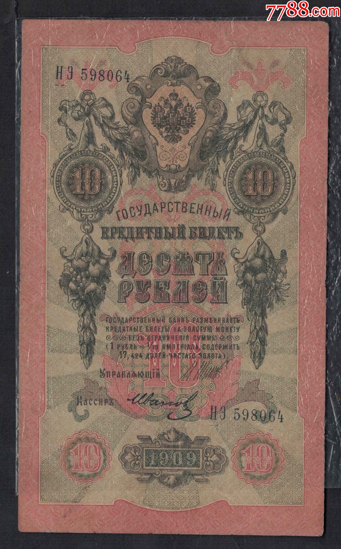 俄罗斯10卢布1909年P-11签名较少欧洲纸币实物图八五品-价格:60元-se96444745-俄罗斯钱币-零售-7788收藏__收藏热线