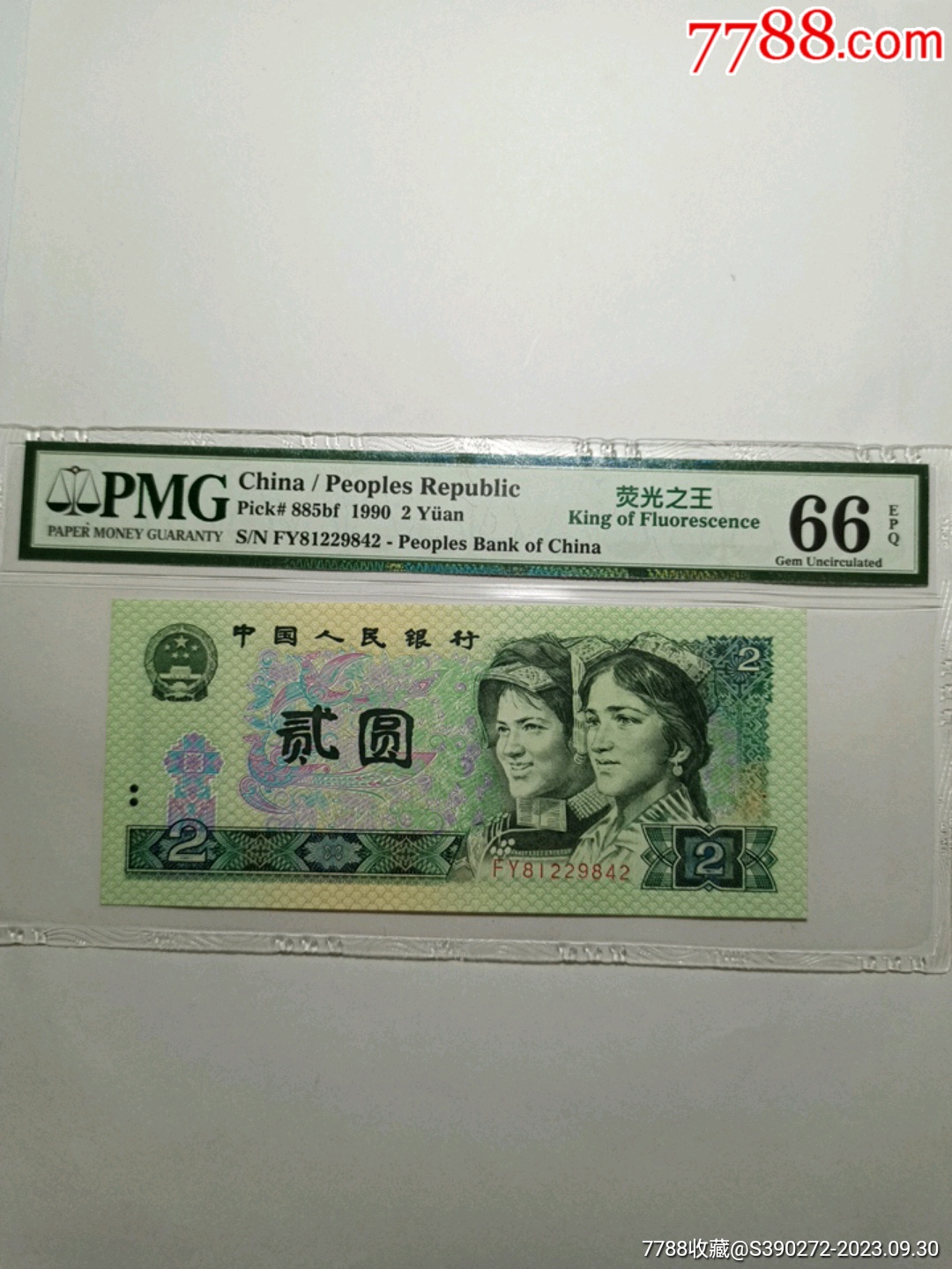 902绿幽灵荧光之王中文标PMG66分一张_人民币_图片价格_收藏鉴定_7788钱币网
