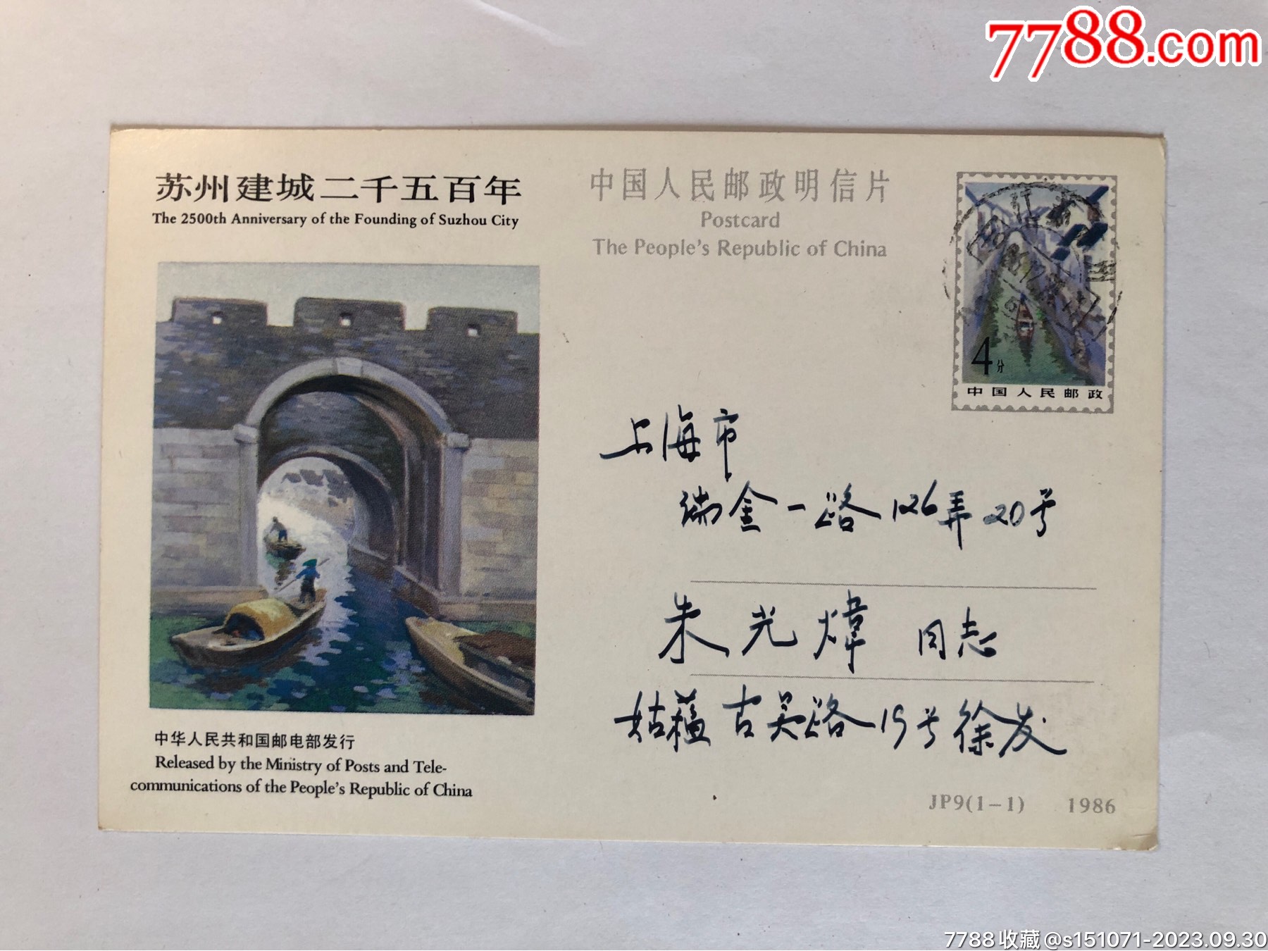 JP9苏州建城；苏州寄上海_明信片/邮资片_云龙红色收藏【7788收藏__收藏热线】