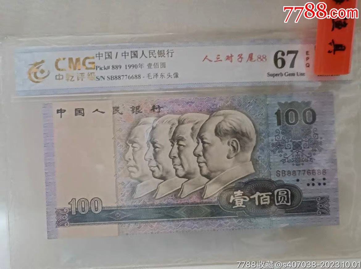 90100飞机号88776688_人民币_图片欣赏_收藏价格_7788烟标收藏