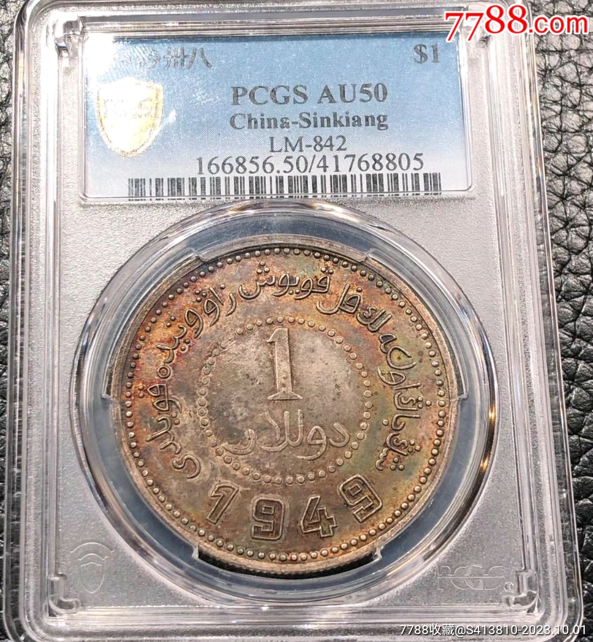 PCGS百年AU50五彩新疆1949底板细腻银元-价格:160000元-se96471180-银元/机制银币-零售-7788收藏__收藏热线