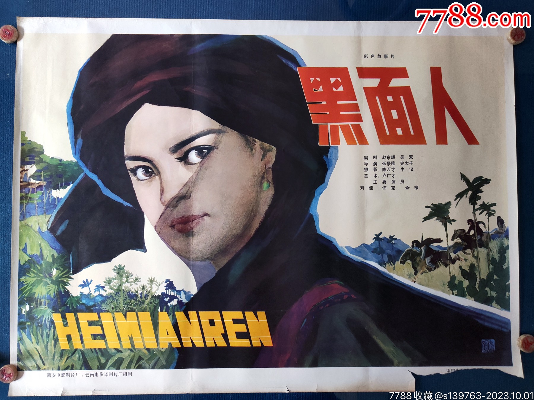 《黑面人》（1980年）-价格:25元-se96473918-电影海报-零售-7788收藏__收藏热线