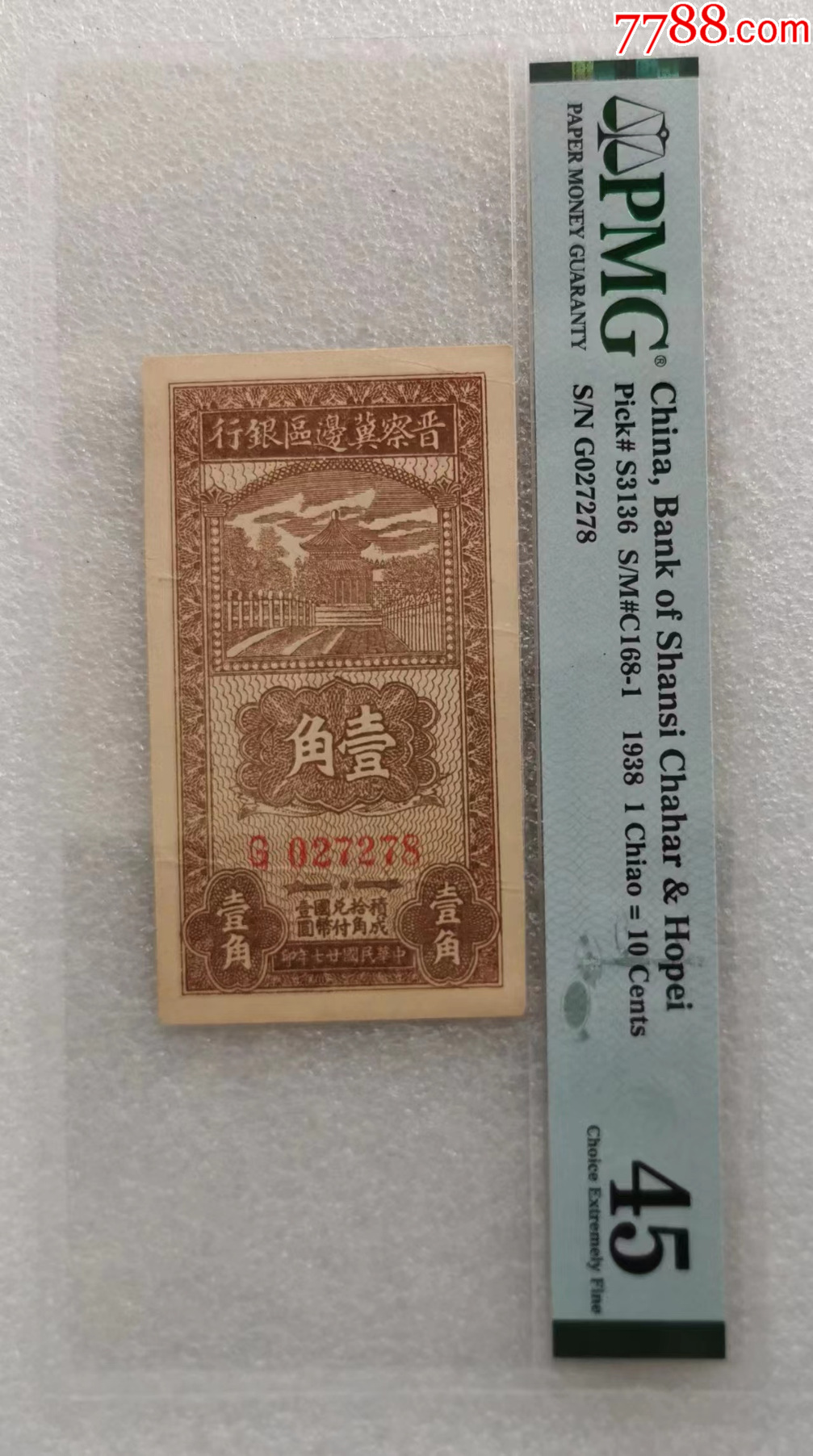 晋察冀边区银行1角PMG45无背标无4_货币民国币_江南纸币店【7788收藏__收藏热线】