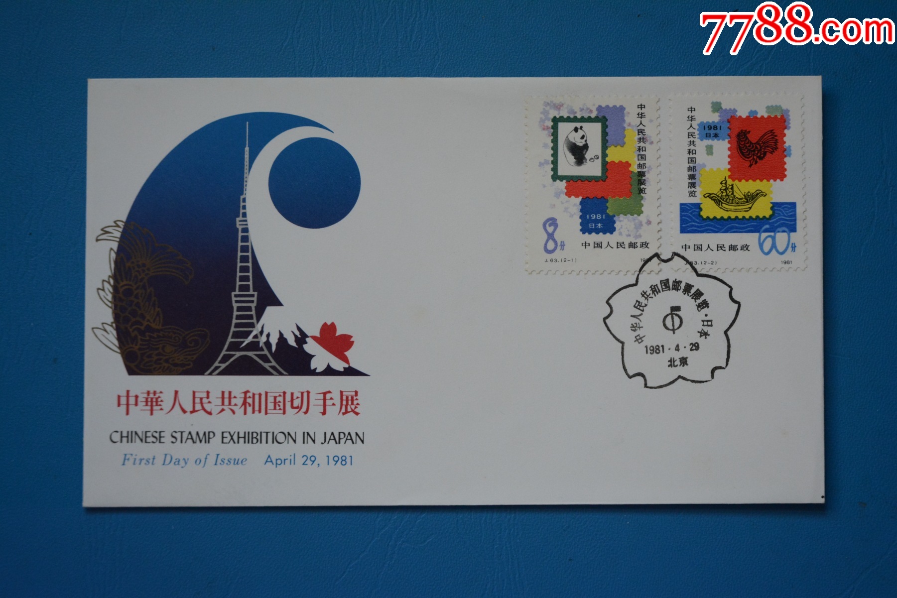 J63中华人民共和国邮票展览日本-日本发行首日封-上品邮票套票-价格:20元-se96481601-新中国邮票-零售-7788收藏__收藏热线