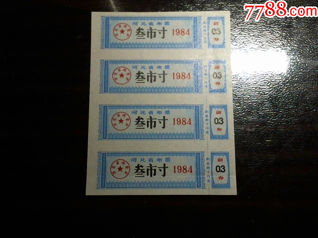 河北省布票1984年叁市寸方联-价格:3元-se96491010-布票-零售-7788收藏__收藏热线