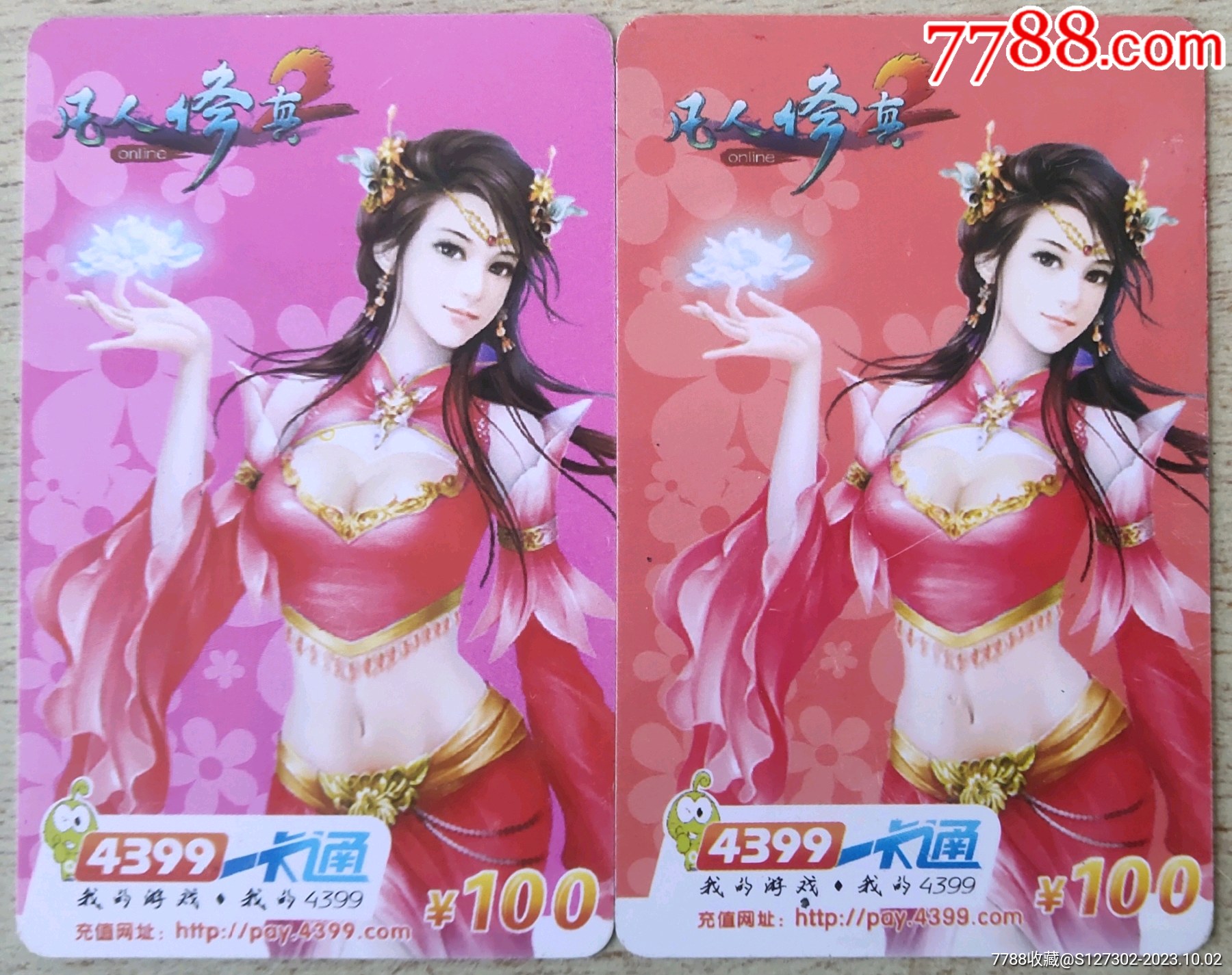 4399－凡人修真_游戏点卡_作品欣赏_收藏价值_7788字画网