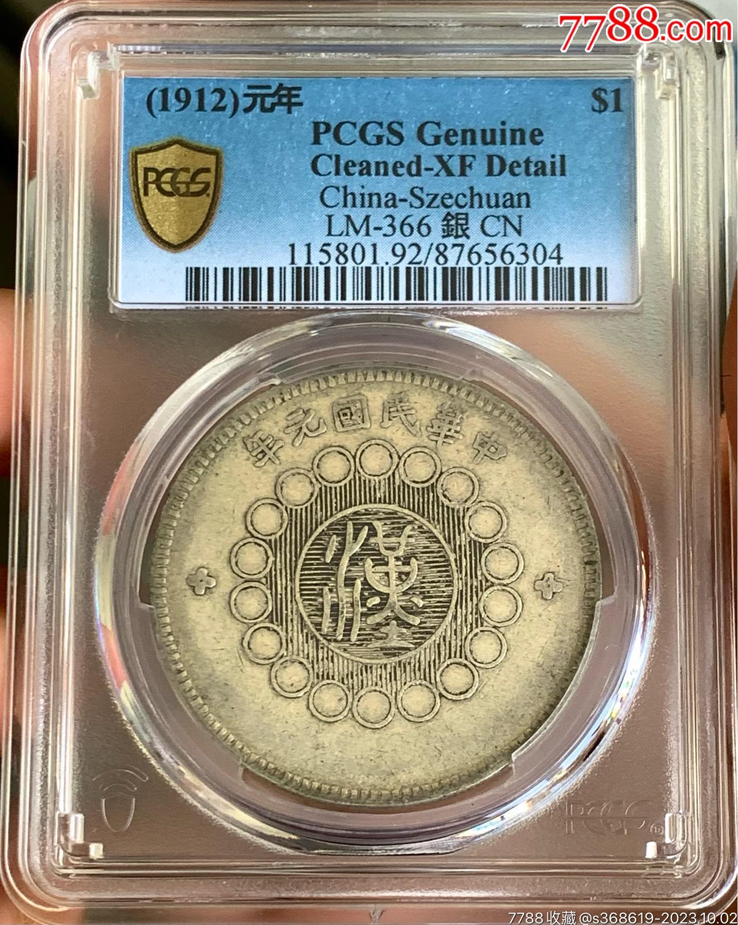 四川大汉pcgs评级xf97全身打五彩包浆_银元/机制银币_老街藏【7788收藏__收藏热线】