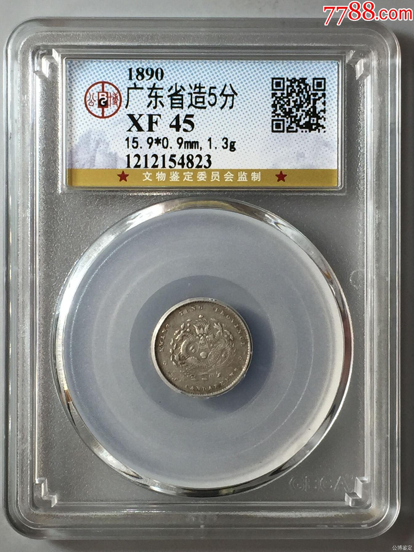公博评级XF45广东三分六厘_银元/机制银币_红海钱币艺术品【7788收藏__收藏热线】