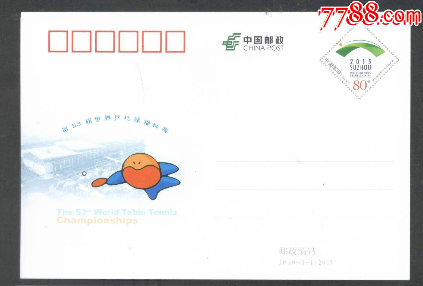 JP198《第53届世乒赛世界乒乓球锦标赛纪念》邮资明信片-价格:1元-se96524736-明信片/邮资片-零售-7788收藏__收藏热线