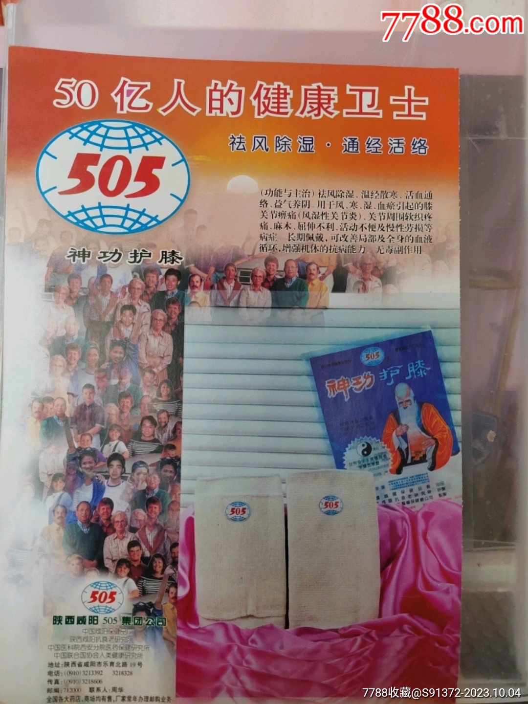 陕西咸阳505集团公司-价格:25元-se96525606-广告牌-零售-7788收藏__收藏热线