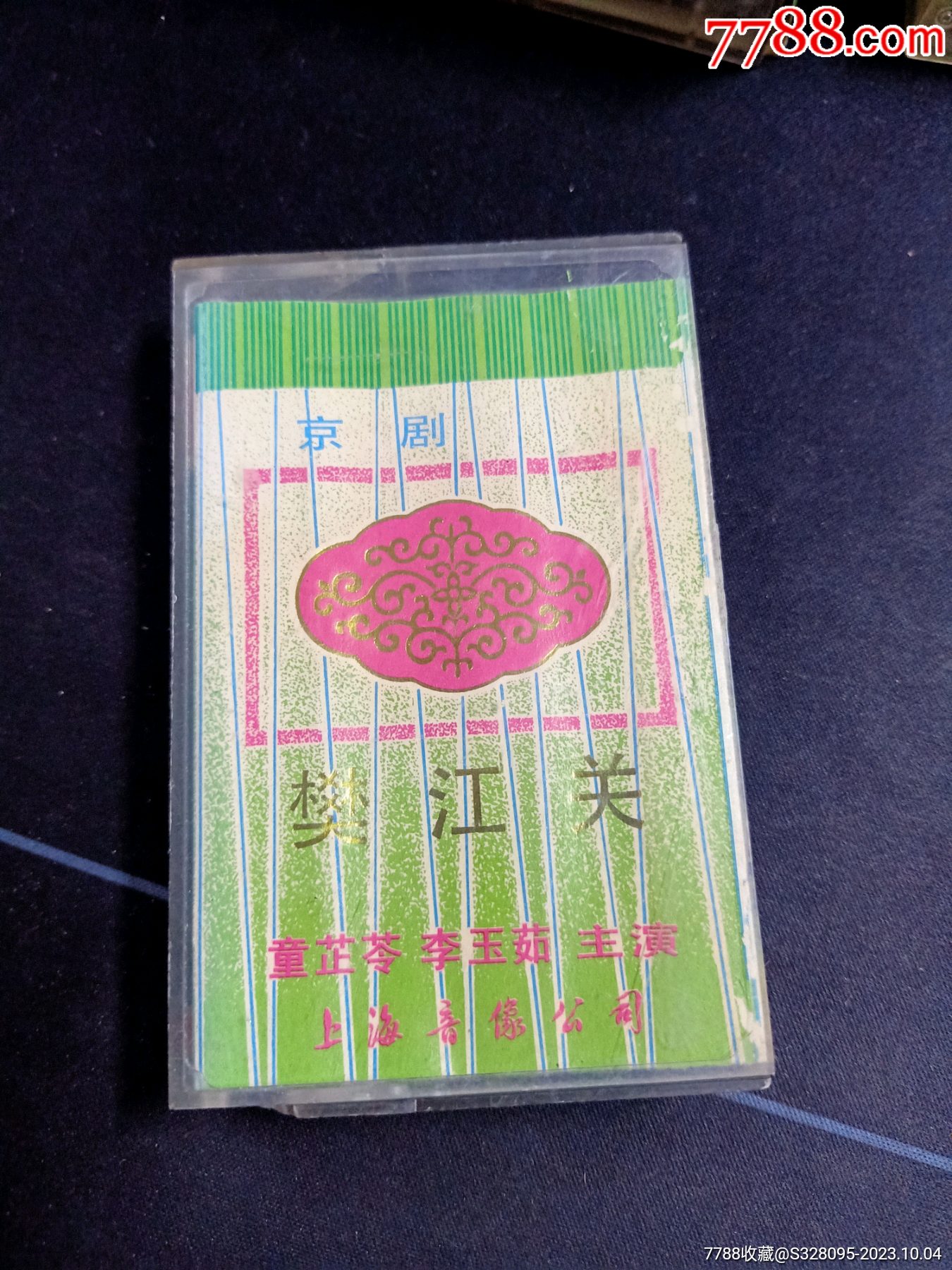 稀少版本磁带，京剧《樊江关》老磁带，童芷苓，李玉茹主演，上海音像公司出版MO-9-价格:28元-se96528150-磁带/卡带-零售 ...