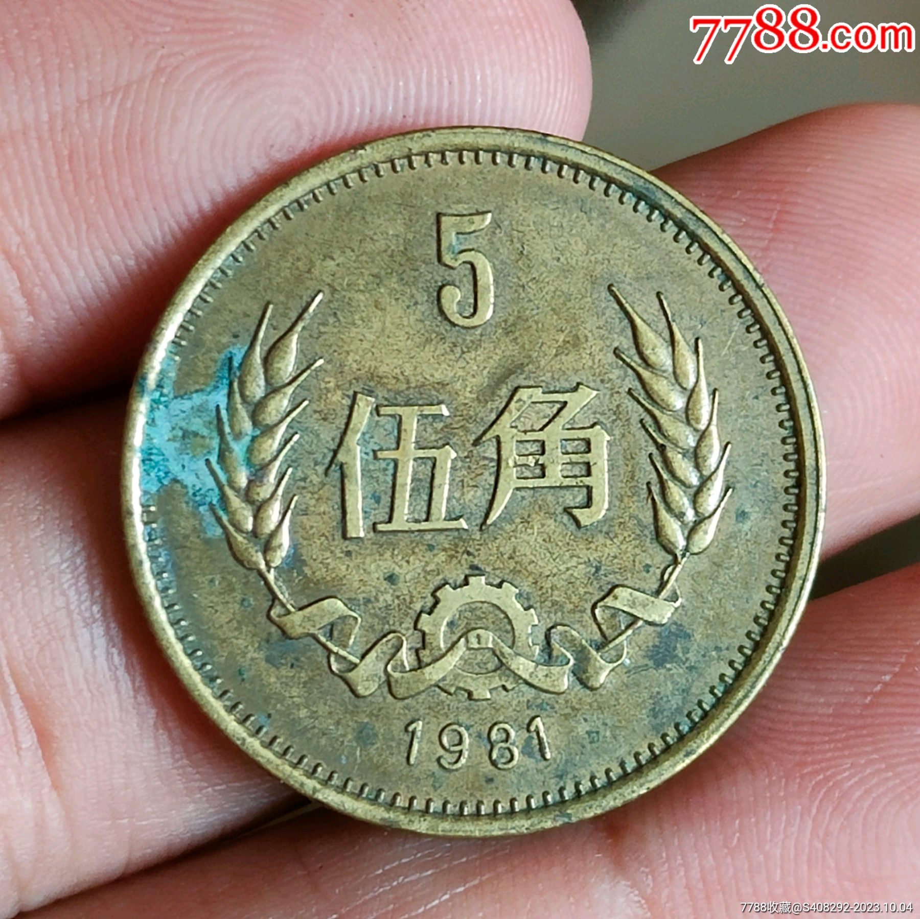 1981年5角长城币_普通纪念币_配件图片_收藏价格_7788钟表收藏