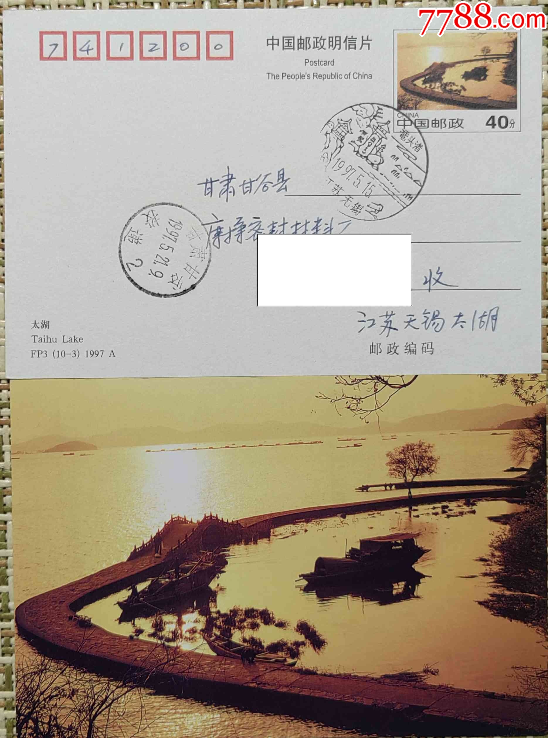 1997年FP3太湖特种邮资明信片盖江苏无锡太湖鼋头渚风景日戳首日实寄片_明信片/邮资片_图片欣赏_收藏价格_7788烟标收藏