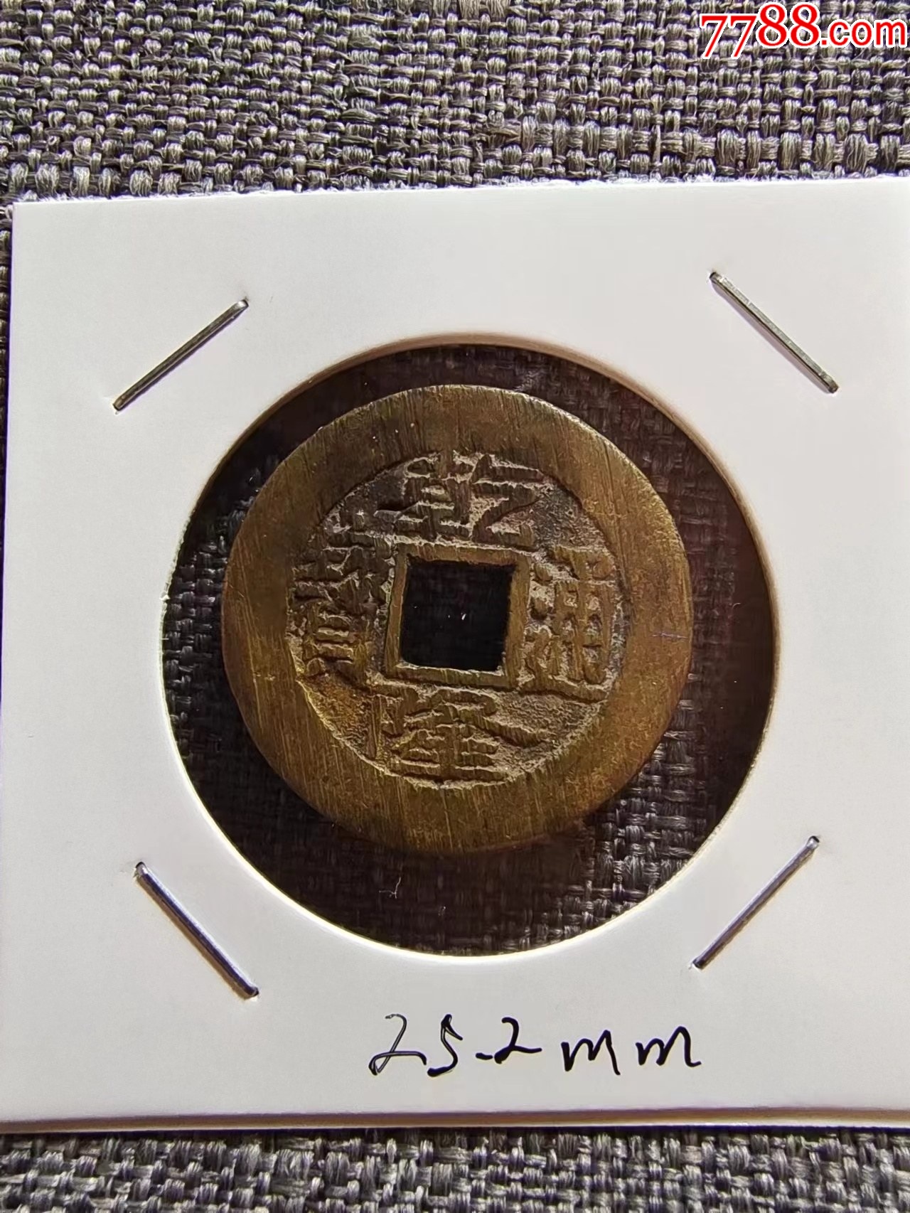 清-乾隆通宝古钱保真25.2MM（有洞）_古币_旧书收藏_回收价格_7788书籍