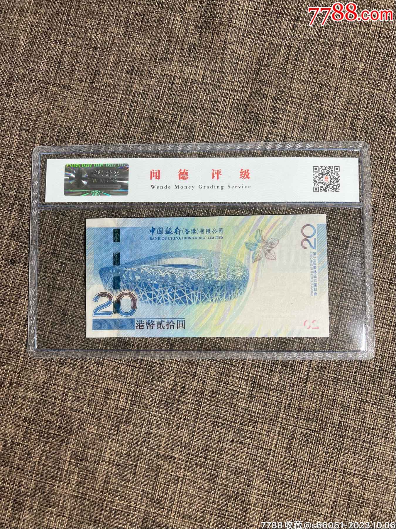 热卖品种2008年奥运会香港钞，号码随机发货_纪念钞_图片价格_收藏鉴别_7788紫砂壶