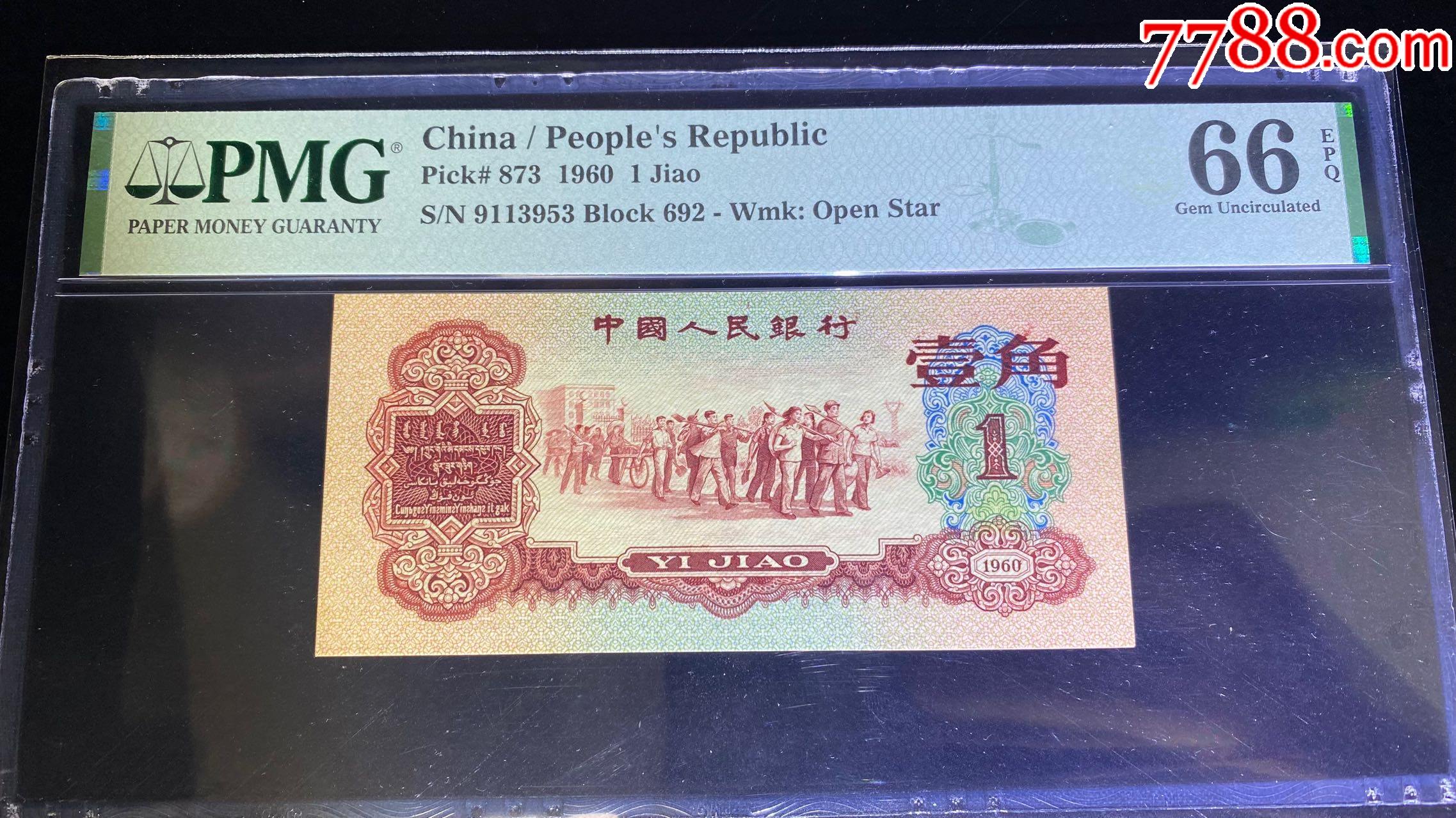 PMG66分枣红一角尺足无斑无47_货币人民币_诚信货币商人【7788收藏__收藏热线】