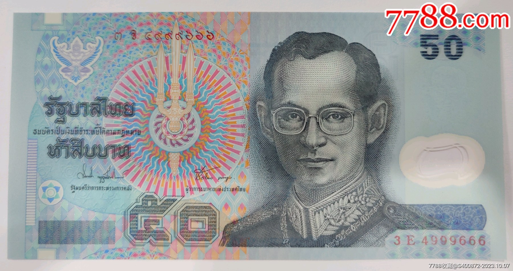 双豹子号999666全新UNC泰国50泰铢塑料钞1997年外国钱币_外国钱币_收藏行情_回收价格_7788小型张