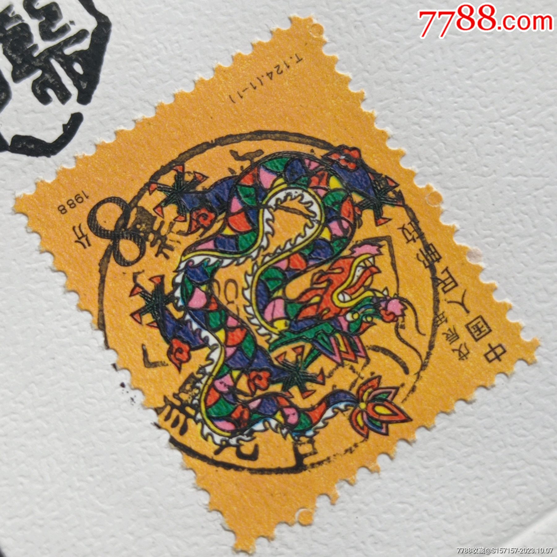 T124龙，黑龙江尚志黑龙宫全戳_新中国邮票_作品欣赏_收藏价值_7788书法收藏