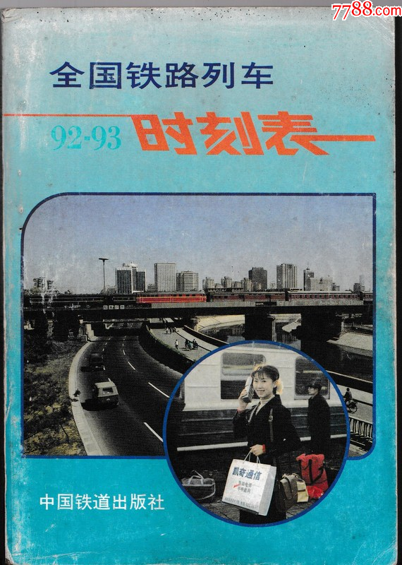 全国铁路旅客列车时刻表（1992年-1993年）_峻泓斋【7788商城__七七八八商品交易平台(7788.com)】