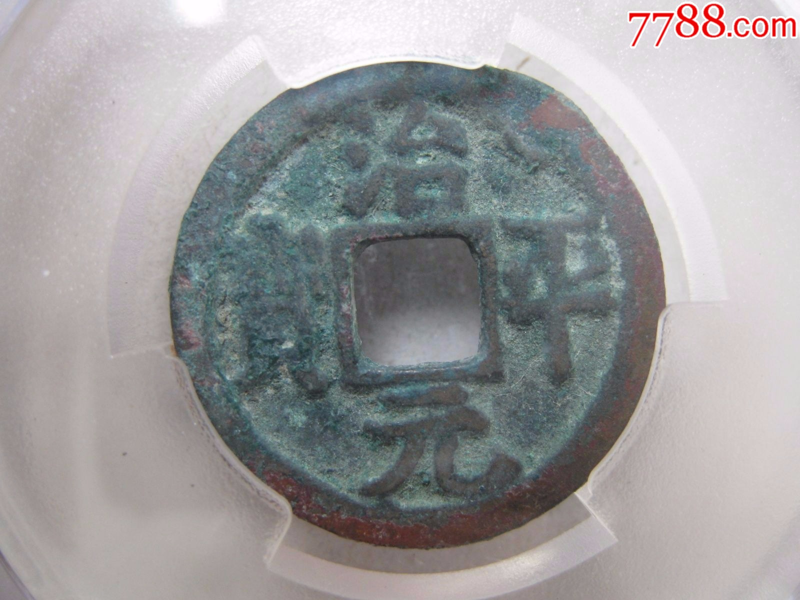TCIS评级治平元宝一枚-价格:60元-se96589446-古币-零售-7788收藏__收藏热线