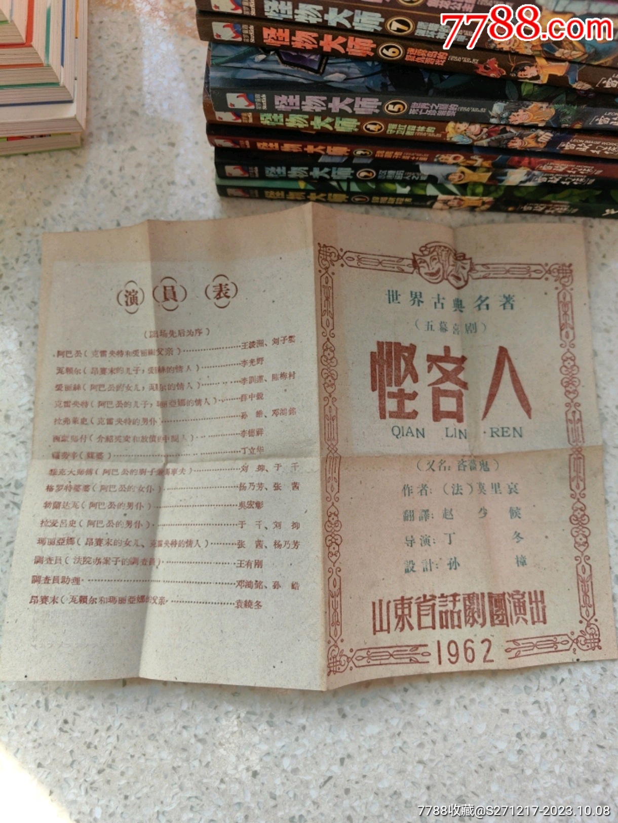 1962年山东省话剧团演出悭吝人世界古典名著五幕喜剧_晚会/演出门票_加一点【7788收藏__收藏热线】