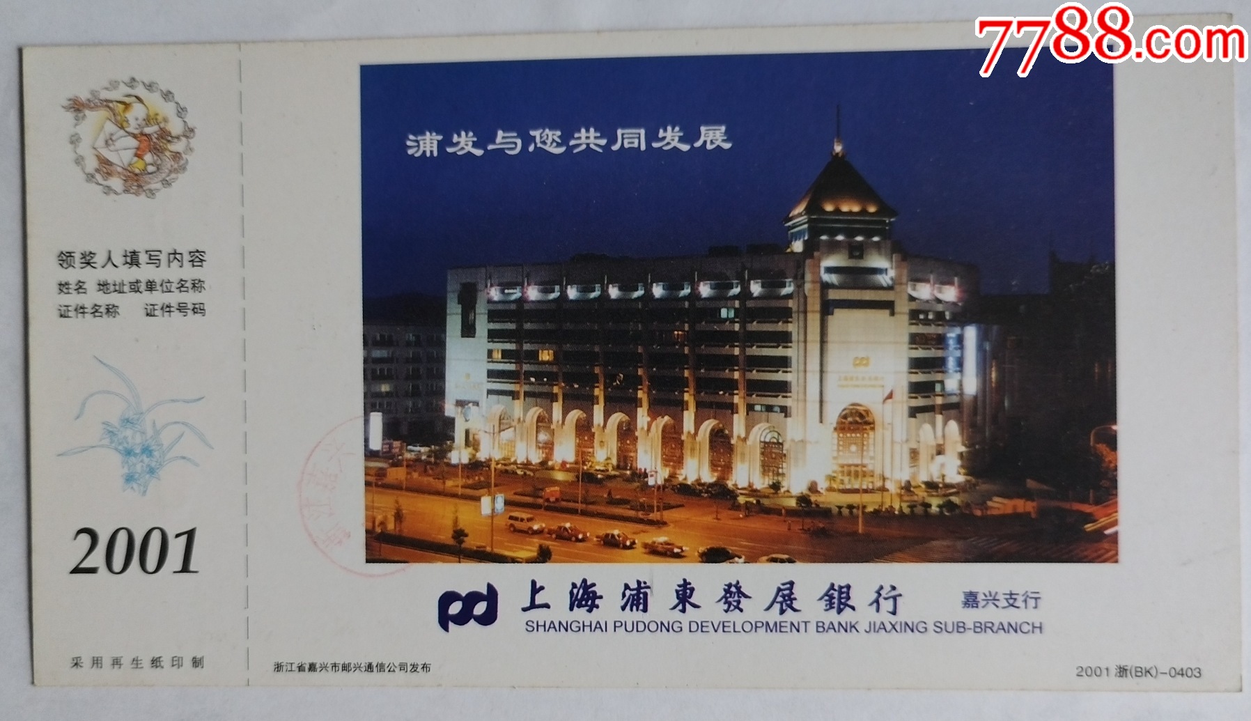 HP2001贺年有奖明信片实寄片----上海浦发银行（嘉兴）-价格:3元-se96603448-企业金卡-零售-7788收藏__收藏热线