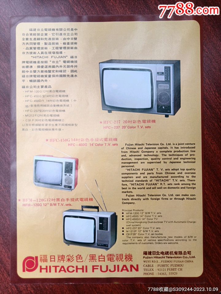 福建日立电视机有限公司，福日牌彩色/黑白电视机广告。_标牌章_华芹收藏【7788收藏__收藏热线】