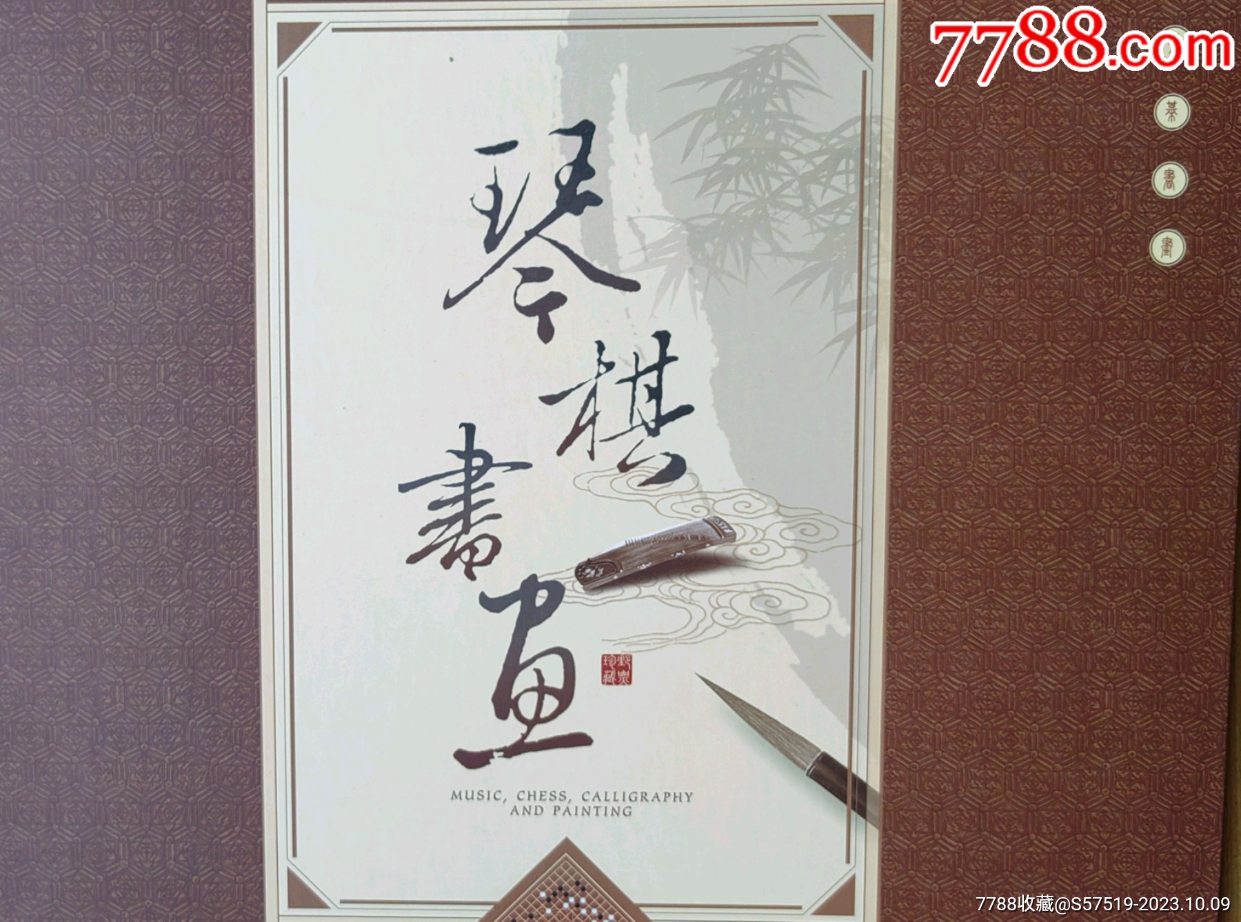 琴棋书画_新中国邮票_双发长【7788收藏__收藏热线】