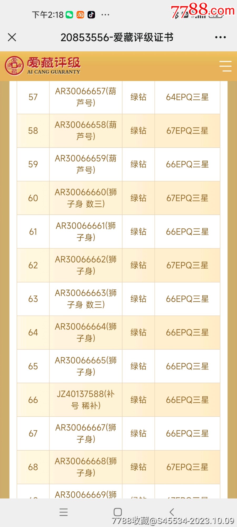 802绿钻三星66601老虎刀-人民币-7788钱币网