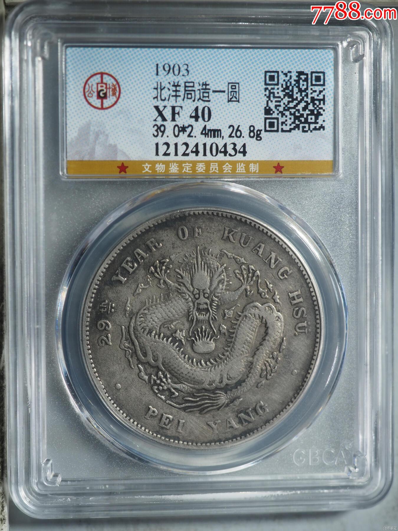 公博XF40北洋29北洋龙低评龙洋评级币AL1636_银元/机制银币_寻找飘逸【7788收藏__收藏热线】