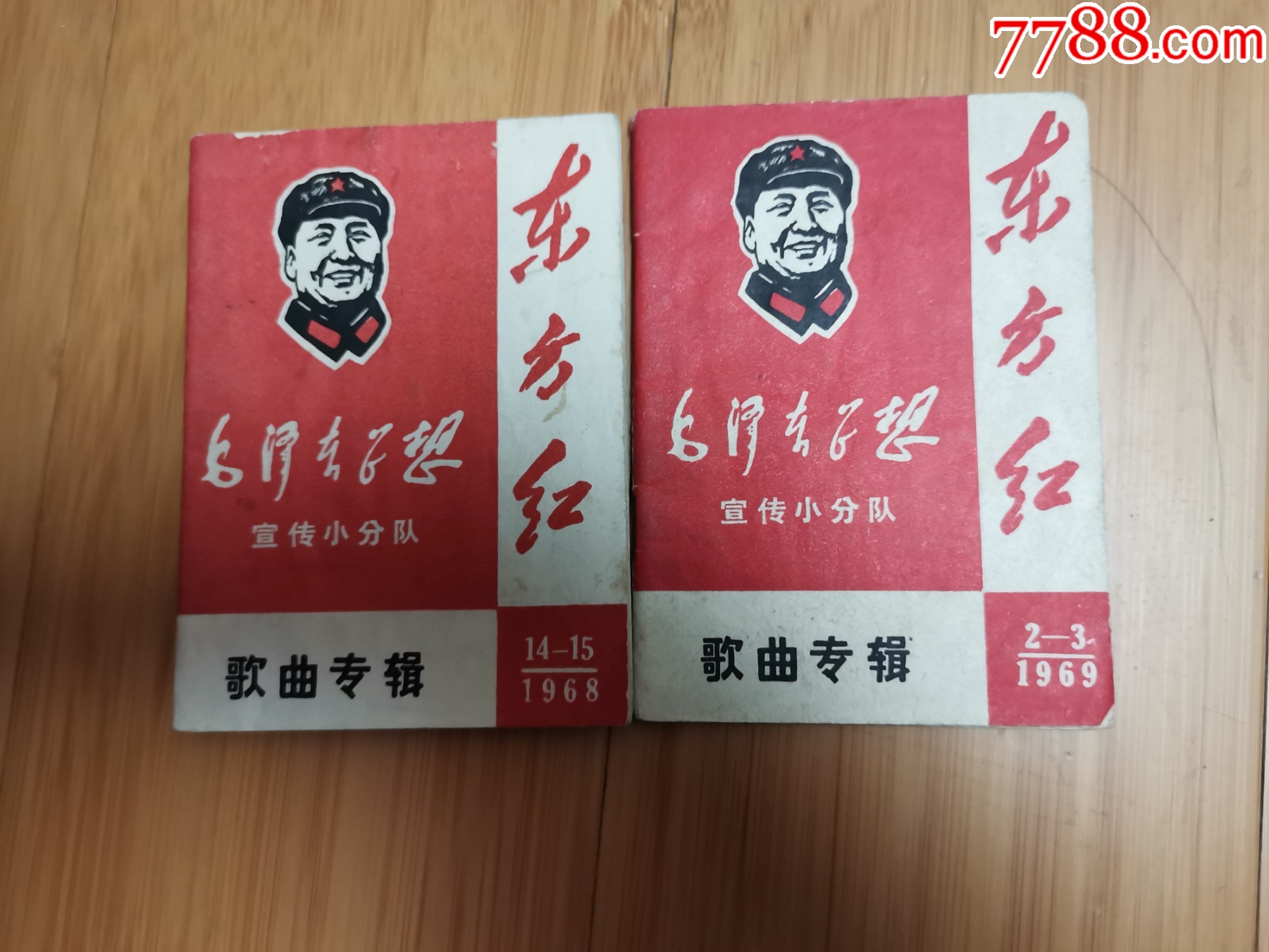 东方红（毛泽东思想宣传小分队歌曲专辑1968.2-3、14-15）2本合售-价格:40元-se96624127-歌曲/歌谱-零售-7788收藏 ...