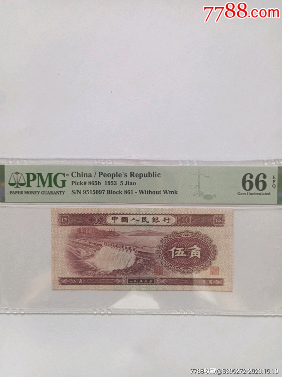 二版深水坝伍角PMG66分无4一张_人民币_图片价格_收藏价值_7788铜锁收藏