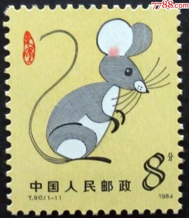 新邮票－T90－1生肖鼠-价格:15元-se96630087-新中国邮票-零售-7788收藏__收藏热线
