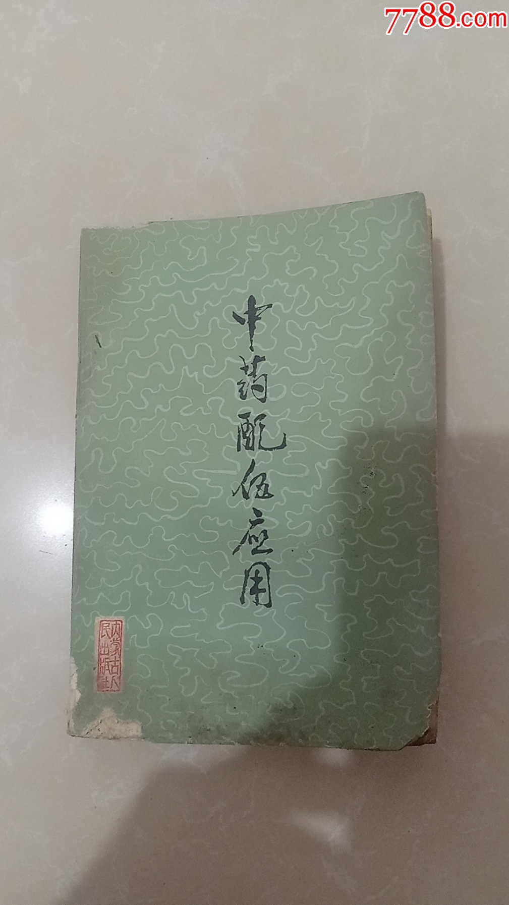 中药配伍应用(货号:3-3A-5)_医书/药书_博古文书屋【7788收藏__收藏热线】