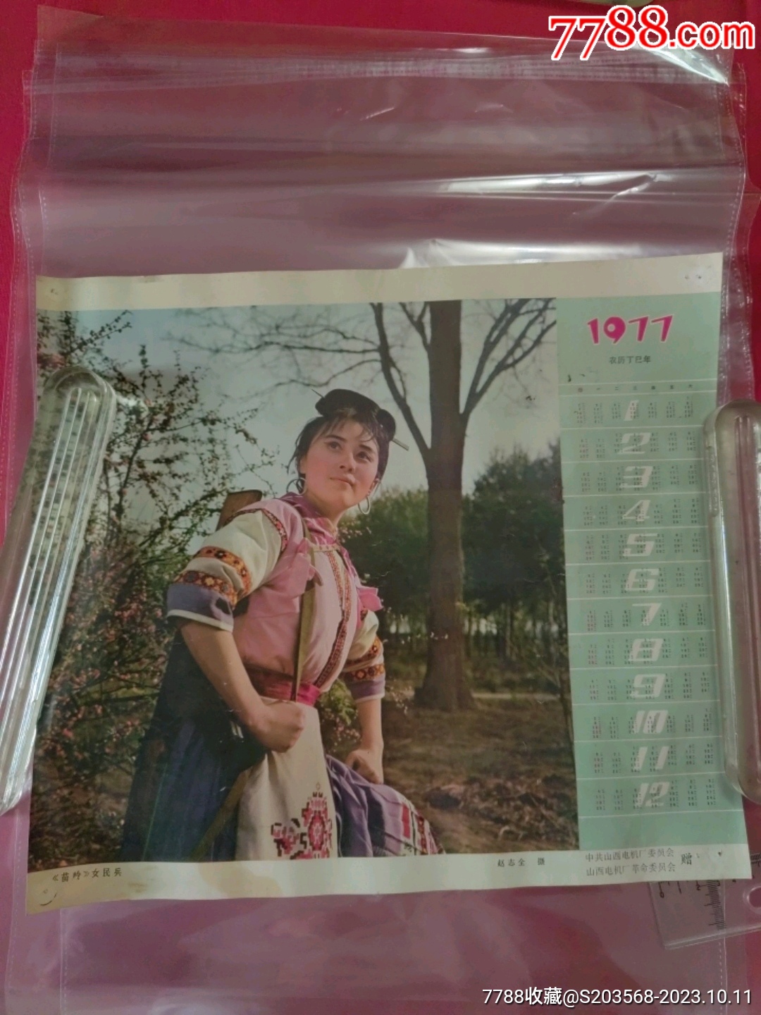 《苗岭》女民兵1977年-价格:20元-se96647563-挂历/台历-零售-7788收藏__收藏热线