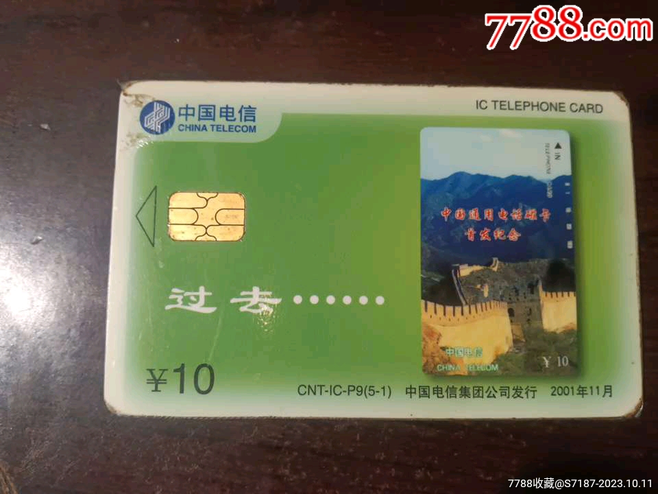 CNT-IC-P9（5－1）-价格:3元-se96662749-电话IC卡-零售-7788收藏__收藏热线