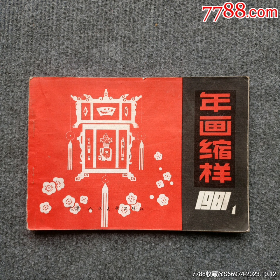 1981年画缩样（1）-价格:80元-se96666915-缩样本-零售-7788收藏__收藏热线