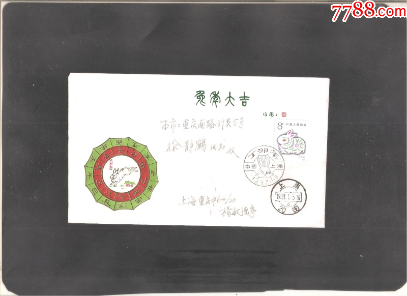 【北极光】生肖-兔年大吉-1987年T112丁卯兔年邮票-首日封实寄封-实物拍摄_信封/实寄封_沈老师集藏【7788收藏__收藏热线】