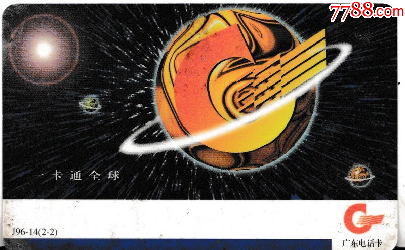 J96-14-价格:2元-se96668887-早期电话磁卡-零售-7788收藏__收藏热线