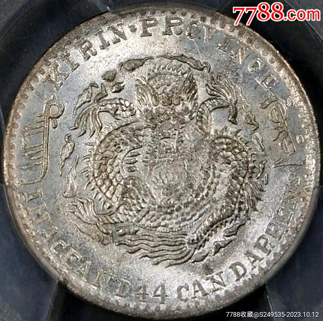 少见美品吉林辛丑阴阳鱼1.44全鳞龙银元PCGS评级MS63收藏-价格:39800元-se96670942-银元/机制银币-零售-7788收藏__收藏热线