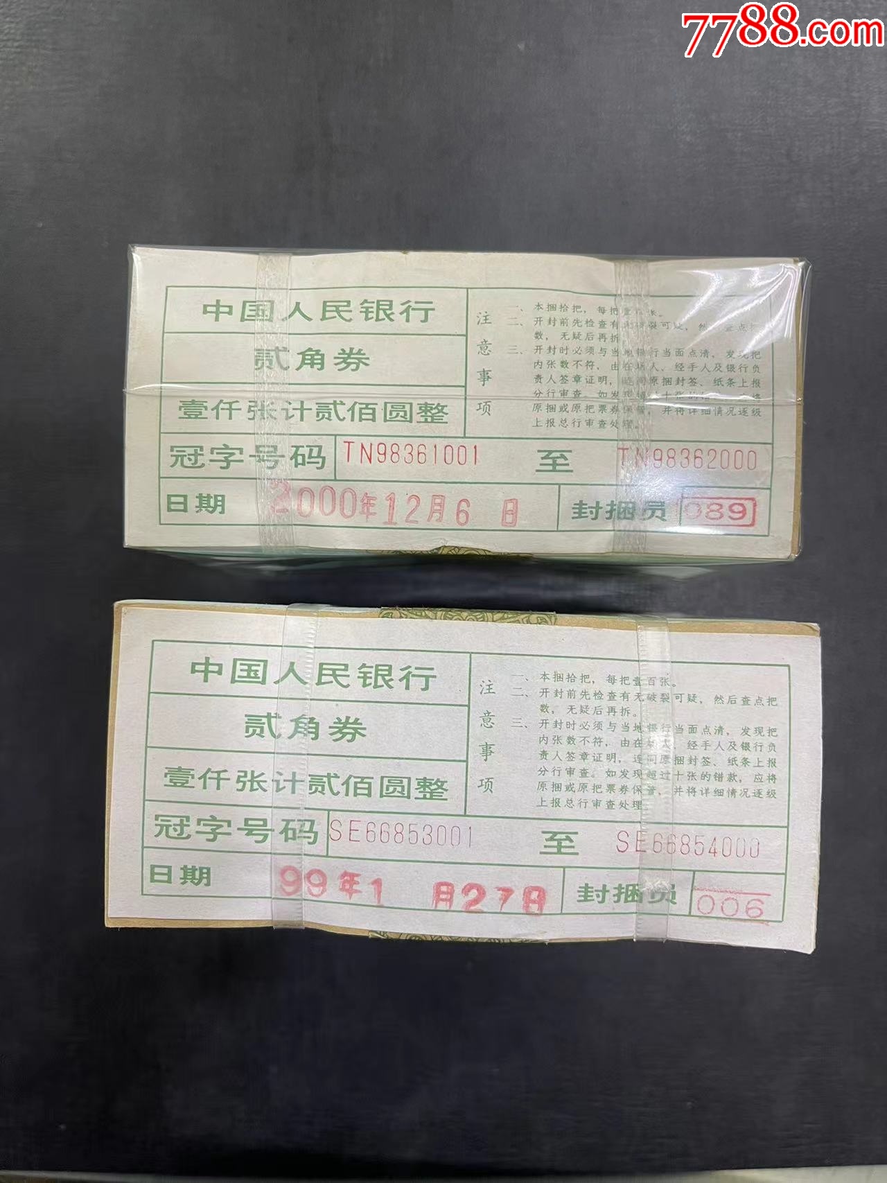 8002无47全新绝.品无班，任选一捆_货币人民币_诚信货币商人【7788收藏__收藏热线】