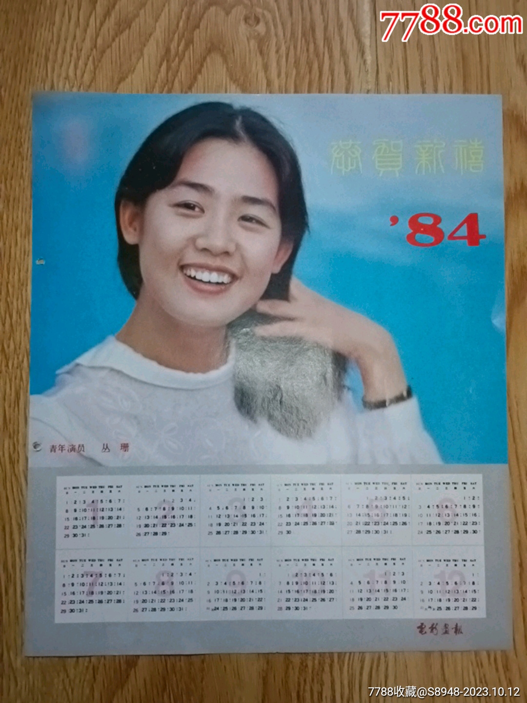 1984年{青年演员}--丛珊年历卡-价格:20元-se96679314-年历卡/片-零售-7788收藏__收藏热线