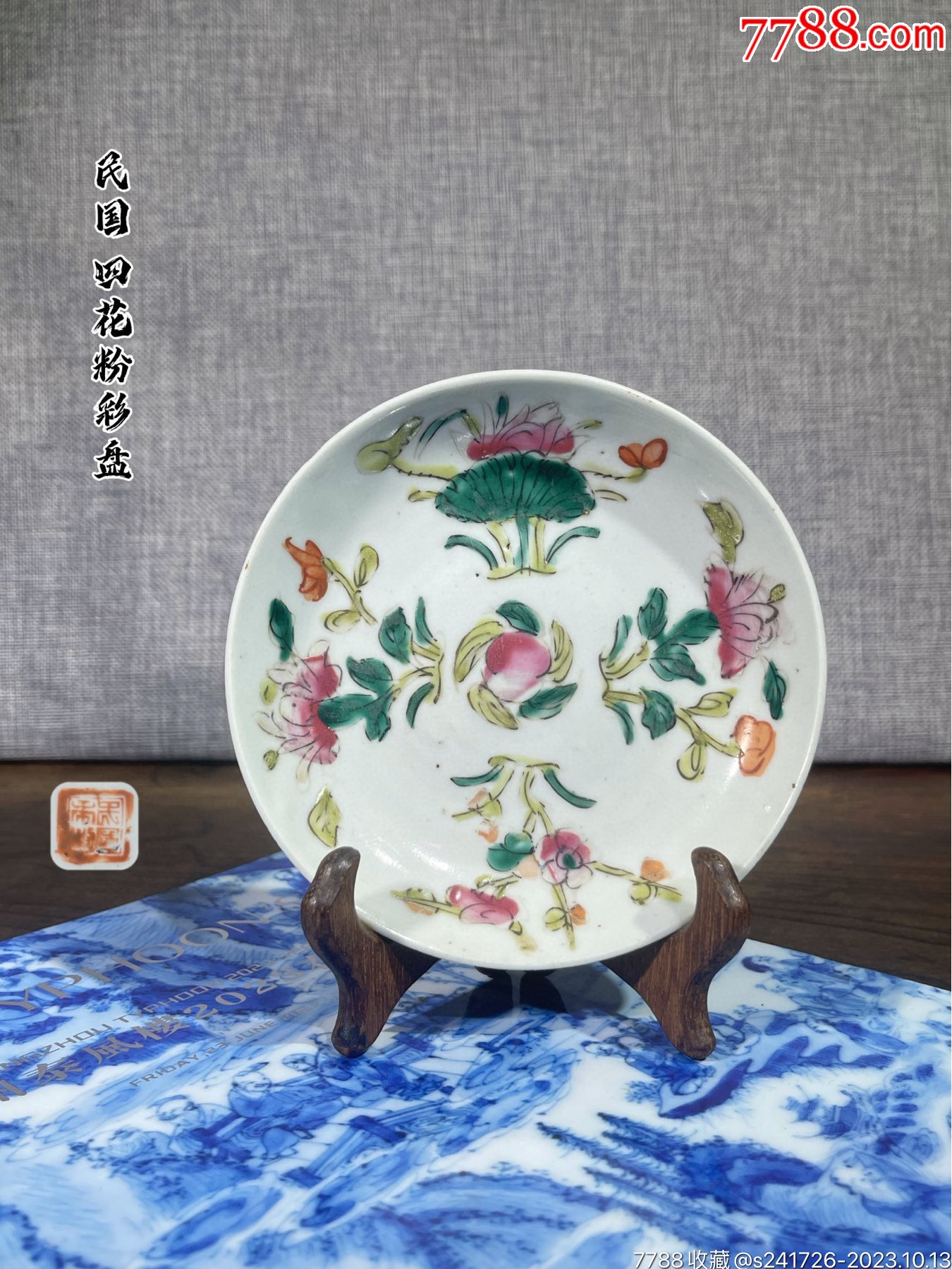 T0005民国四季花粉彩盘_旧瓷器_广东松古堂【7788收藏__收藏热线】