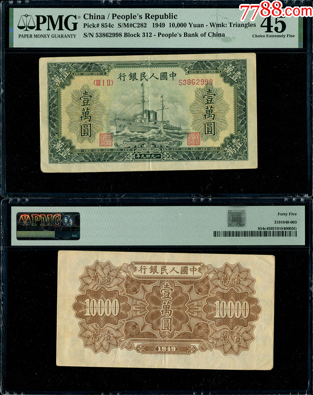 一版币1万元军舰PMG45_货币人民币_聚泉堂【7788收藏__收藏热线】