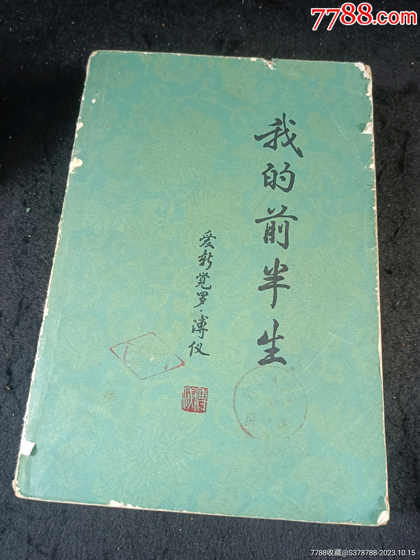 《我的前半生》爱新觉罗溥仪著古籍善本图片收藏回收价格7788老酒收藏